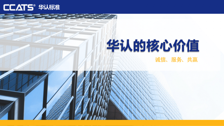 关于华认_ISO认证服务流程_CCATS ISO认证费用